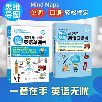 思维导图超好用英语单词书+口语书