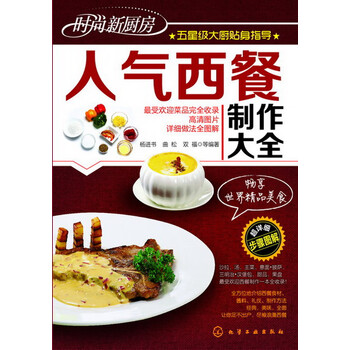 时尚新厨房人气西餐制作大全 杨进书、曲松、双福
