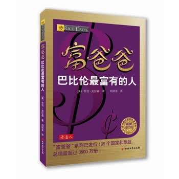 富爸爸巴比伦富有的人【正版图书】