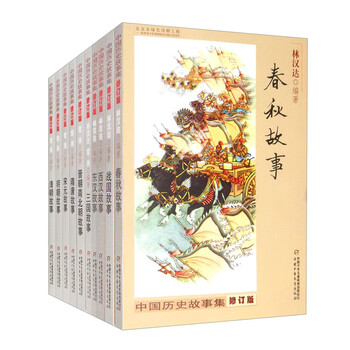 中国历史故事集（修订版）（10册套装）