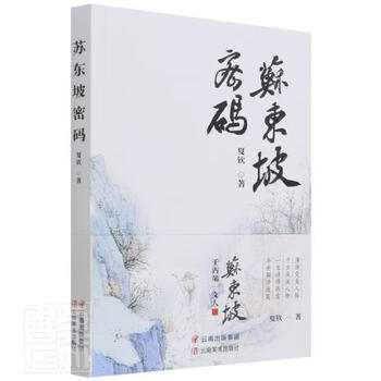 苏东坡密码夏钦云南社9787548947028 传记书籍