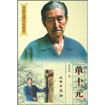 中国文博名家画传－单士元【正版图书】