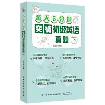 每天5分钟突破初级英语真题(上下) 屈光涛