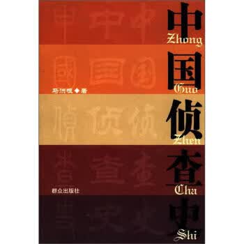 中国侦查史 马洪根 著【正版书】