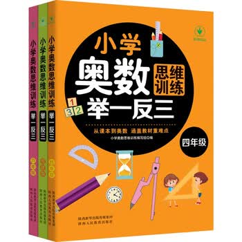 小学奥数思维训练举一反三（共3册）四五六年级奥数思维专项训练