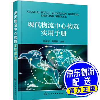 现代物流中心构筑实用手册