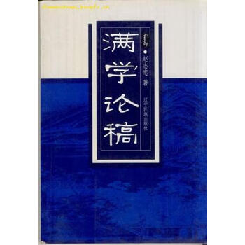 满学论稿 赵志忠 辽宁民族出版社