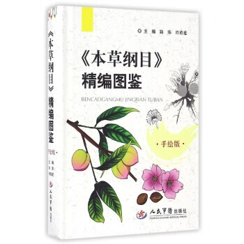 《本草纲目》精编图鉴