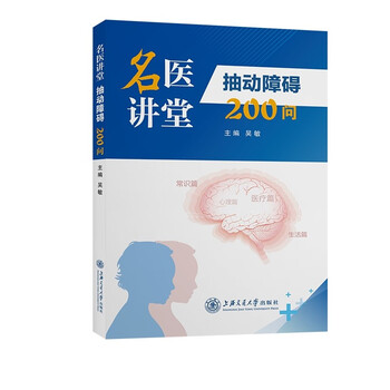 {正版新书}名医讲堂——抽动障碍200问9787313252708