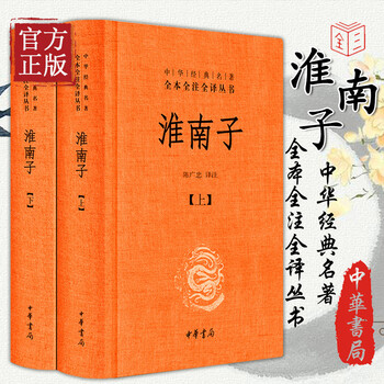 正版淮南子上下共两册精装中华经典名著全本全注全译丛书承上启下的道家思想代表作中国传统文化古典文学哲学