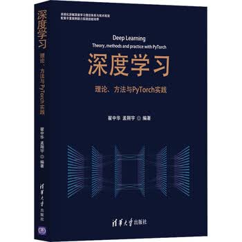 深度学习 理论、方法与PyTorch实践 图书