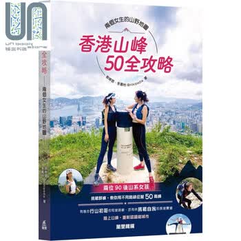 香港山峰50全攻略 两个女生的山野地图 港台原版 蔡婷茵 李嘉怡@Hikipedia 万里机构
