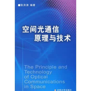 空间光通信原理与技术 张洪涛 编著