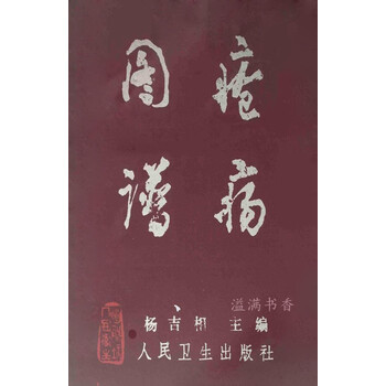 疮疡图谱 杨吉相主编 人民卫生出版社