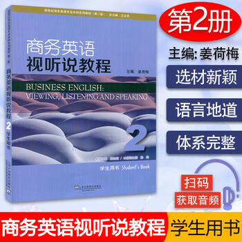 商务英语 视听说教程2学生用书