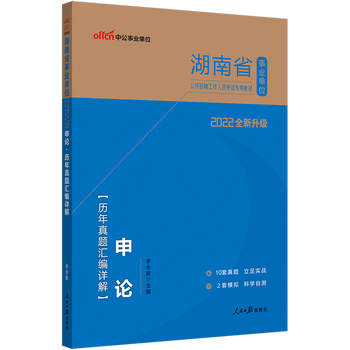 中公教育2022湖南省事业单位考试真题试卷事业编制：申论历年真题汇编详解（全新升级）长沙永州怀化湘西等