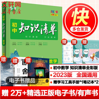 【科目自选】 2023版初中知识清单 第10次修订 全彩版 初中数学