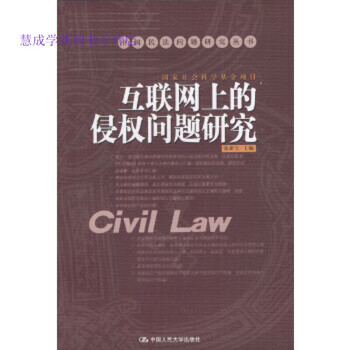 互联网上的侵权问题研究张新宝