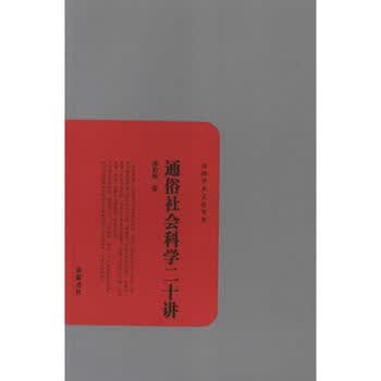 通俗社会科学二十讲 曹伯韩