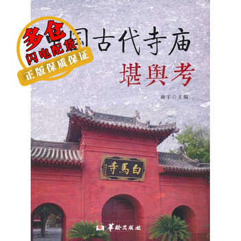中国古代寺庙堪舆考 谢宇 编 著 导游 WX