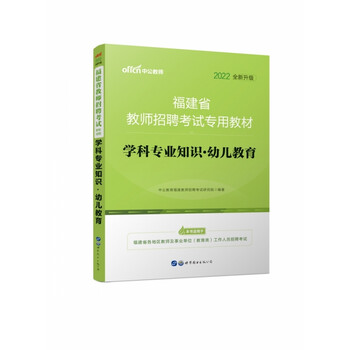 学科专业知识(幼儿教育2021版福建省教师招聘考试专用教材)