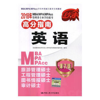 2018年MBA/MPA/MPAcc管理类专业学位联考高分指南：英语9787300239613