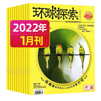 6月新【单月多选】环球探索杂志2022年（月份自选）青少年版小学生儿童课外阅读科普类读物百科探索发现书籍 2022年1月