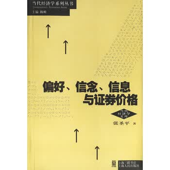 偏好、信念、信息与证券价格【正版图书】