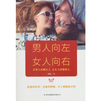人向左，女人向右【正版图书】