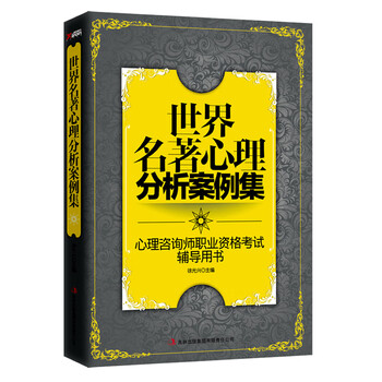 世界名著心理分析案例集【正版图书】