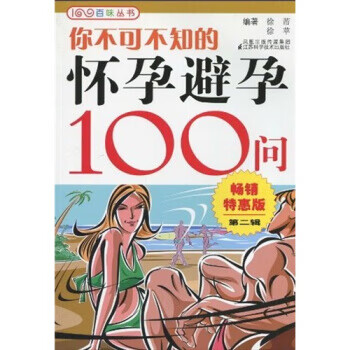 你不可不知的怀孕避孕100问2（特惠版） 徐芾、徐苹