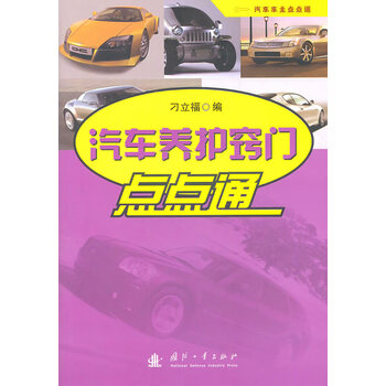 汽车养护窍门点点通【正版图书】