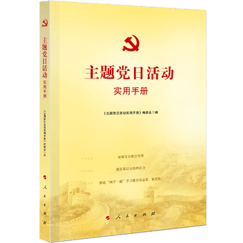 正版 主题党日活动案例选编9787010236391