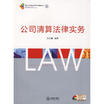 公司清算法律实务【正版图书】