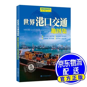 世界港口交通地图集（新）