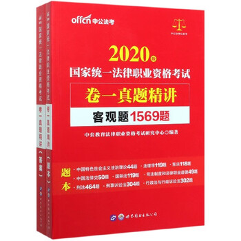 卷一真题精讲客观题1569题(2020版国家统一法律职业资格考试共2册)