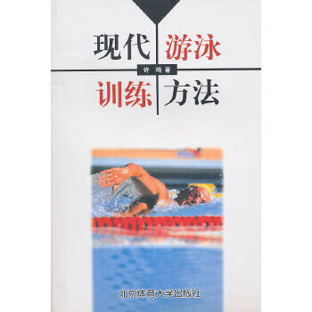 现代游泳训练方法 许琦、钟秉枢