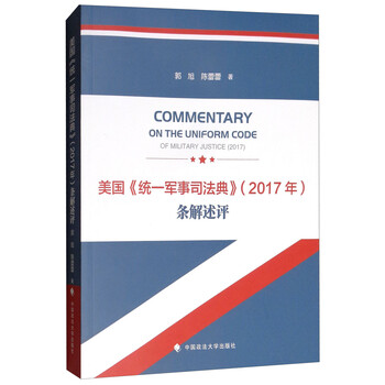 《美国统一军事司法典（2017年）》条解述评