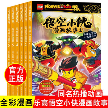 全套6本乐高悟空小侠漫画书故事书1-6册动画片同步热播儿童小学生3-6-7-8-10岁绘本畅销书 1-6册