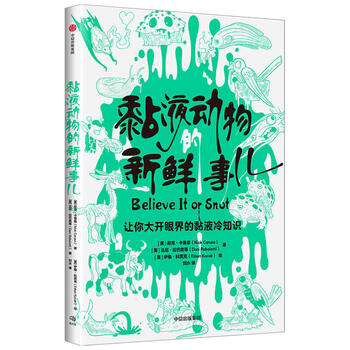 【单本自选】 黏液动物的新鲜事儿