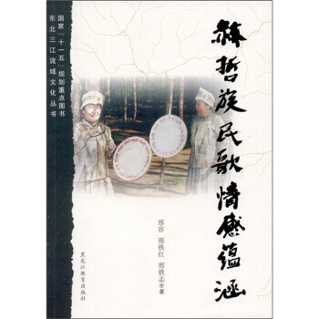 赫哲族民歌情感蕴涵 刑容 等 著【正版书】