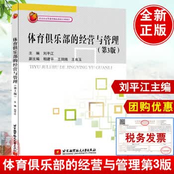 【现货体育俱乐部的经营与管理第3版健身房运营书籍如何开一家健身机构俱乐部会所经营管理书籍 健身房运营管理资料大全制度培训