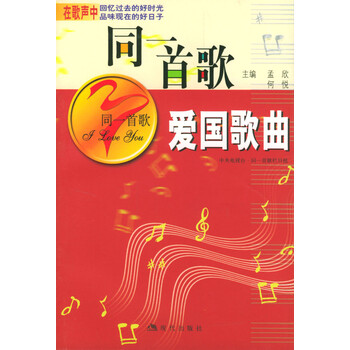 同一首歌:爱国歌曲 孟欣 9787800289675