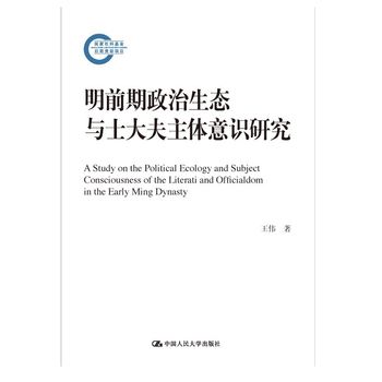 明前期政治生态与士大夫主体意识研究（国家社科基金后期资助项目）王伟 中国人民大学出版社 97873