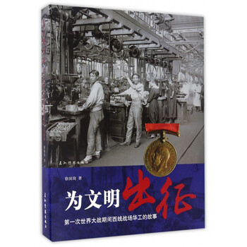 为文明出征(第一次世界大战期间西线战场华工的故事)(精)
