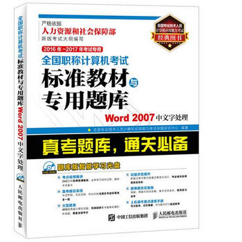 【京送自营同仓发货】2016年 2017年考试专用全国职称计算机考试标准教材与专用题库 Word