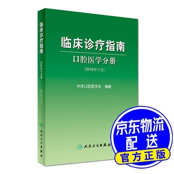临床诊疗指南：口腔医学分册（2016修订版）