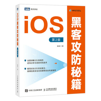 iOS黑客攻防秘籍 第2版 图书