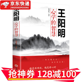 【领券减100】王阳明心学的智慧（32开平装）金铁图书