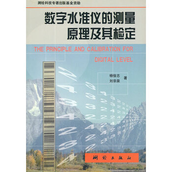 数字水准仪的测量原理及其检定 杨俊志,刘宗泉 测绘出版社